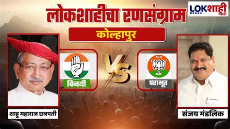 Shahu Maharaj Lok Sabha Result कोल्हापुरातून शाहू महाराज विजयी