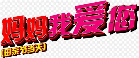 矢量妈妈我爱你立体字png图片素材下载图片编号7666684 Png素材网