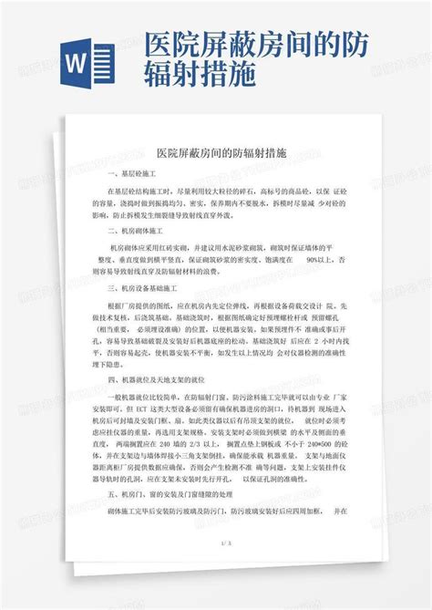 医院屏蔽房间的防辐射措施Word模板下载 编号lydpzgjv 熊猫办公