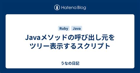 Javaメソッドの呼び出し元をツリー表示するスクリプト うなの日記