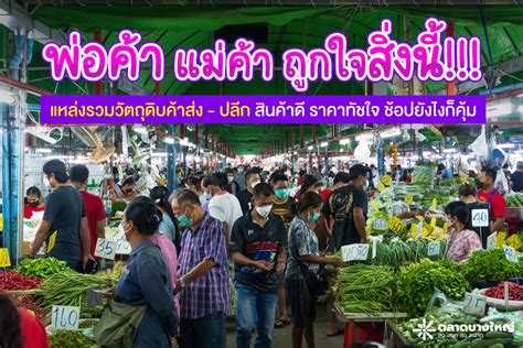 📣🥩พ่อค้า แม่ค้า ตลาดบางใหญ่ สด สนุก สุข สะอาด