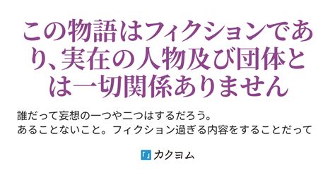 この物語はフィクションです。（秋草） カクヨム