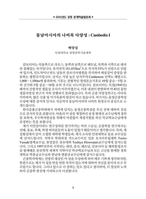 동남아시아의 나비목 다양성 Cambodia I Koreascholar
