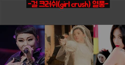 [카드뉴스] 꺅 센 언니 사랑해요~♥ 걸 크러쉬 Girl Crush 열풍