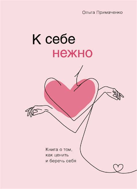 К себе нежно : книга о том, как ценить и беречь себя (Примаченко, О. В.)