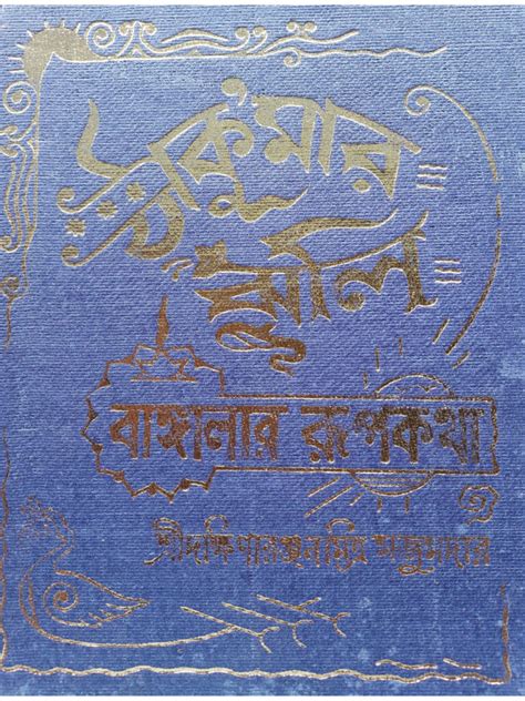 Thakumar Jhuli Sri Dakshinaranjan Mitra Majumder Bengali Folk Tales