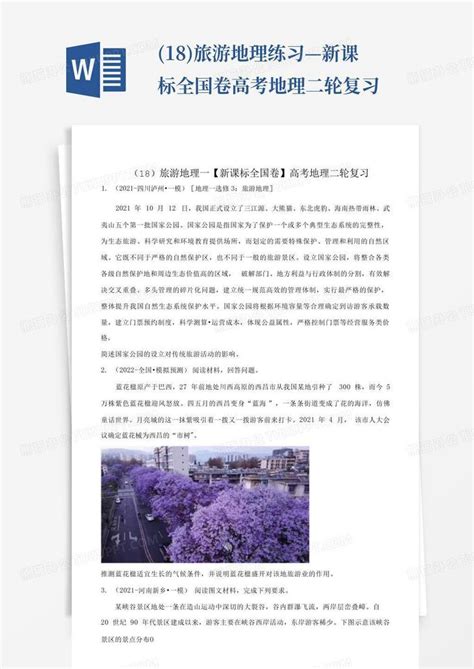 18旅游地理练习—新课标全国卷高考地理二轮复习word模板下载编号qwybaepj熊猫办公