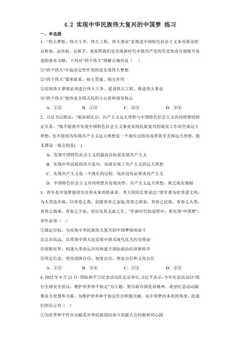 42实现中华民族伟大复兴的中国梦 练习（含答案）2023 2024学年高中政治统编版必修一 21世纪教育网