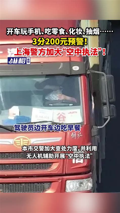 开车玩手机、吃零食、化妆、抽烟……3分200元预警！上海警方加大“空中执法”！ 驾驶员 高架 无人机