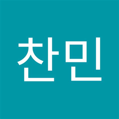 Stream 이찬민 Music Listen To Songs Albums Playlists For Free On Soundcloud