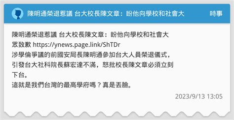 陳明通榮退惹議 台大校長陳文章：盼他向學校和社會大眾致歉 時事板 Dcard