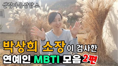 박상희 소장이 검사한 연예인 Mbti 모음 2편 셀럽마음상담소 Youtube