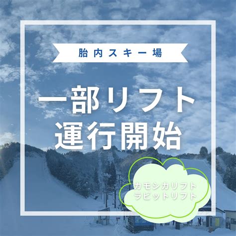 胎内スキー場 1月10日金より、鹿の俣ロッジのレストランの営業を開始いたします。 営業時間 1100～1500（ラストオーダー14