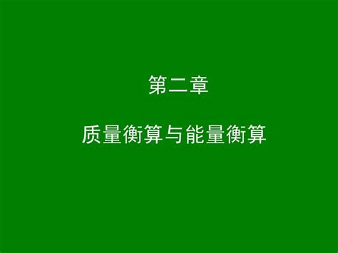 第02章质量衡算与能量衡算word文档在线阅读与下载无忧文档