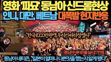 우리도 천만관객할수 있다 영화 파묘 동남아 신드롬현상 인니 대만 베트남 대폭발 현지반응 통합본 Youtube