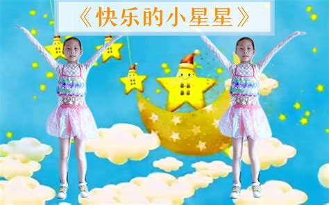 一闪一闪亮晶晶我是快乐的小星星 小月月学跳舞 小月月学跳舞 哔哩哔哩视频