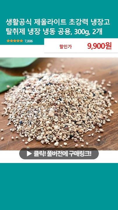 생활공식 제올라이트 초강력 냉장고 탈취제 냉장 냉동 공용 300g 2개 Youtube
