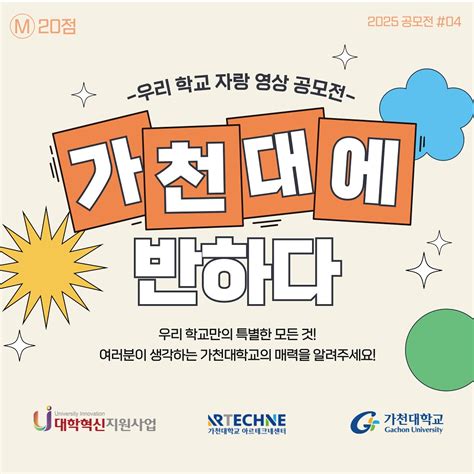 가천대학교 아르테크네센터 공모전을 부탁해 Ⓜ20점 기획부터 실행까지 내가 직접 만드는 공모전 공모주제가천대학교 학생 역량