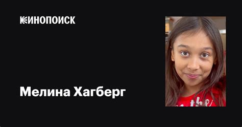 Мелина Хагберг Melina Hagberg фильмы биография семья фильмография
