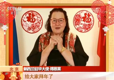 【驻华大使贺新春】新西兰大使：新中两国关系紧密 合作前景广阔 融媒热头条 新闻 映象网