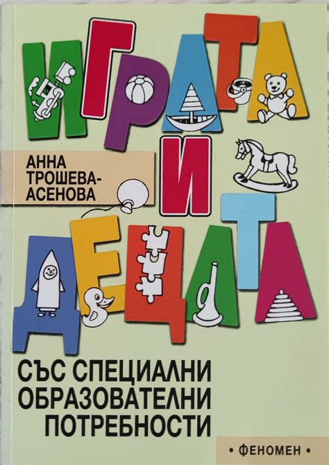 Играта и децата със специални образователни потребности Ортограф