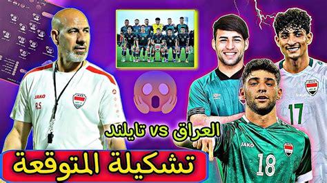 المصائب لا تأتي فرادى🛑 رسمياً التشكيلة المتوقعة لمواجهة تايلند Youtube
