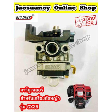 คาร์บูเรเตอร์ เครื่องตัดหญ้า4จังหวะ รุ่น Gx35 ยี่ห้อ Big Dint แท้ 1000