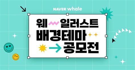 웨일 일러스트 배경테마 공모전
