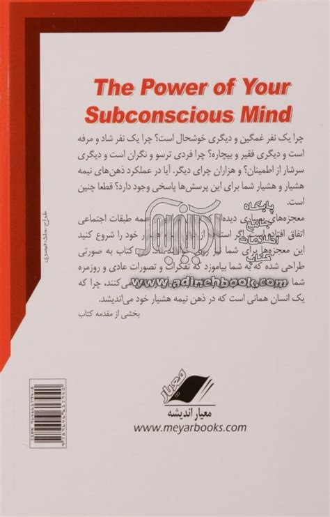 خرید کتاب قدرت فکر یا نیروی ذهن نیمه هشیار اثر جوزف مورفی از نشر معیار