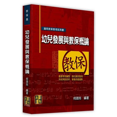 幼兒發展與教保概論 公幼教保員 三版 何薇玲 9786263346246 蝦皮購物