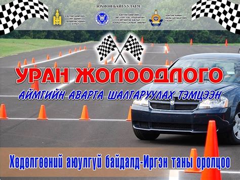 УРАН ЖОЛООДЛОГЫН ТЭМЦЭЭН ЭНЭ САРЫН 24 НД БОЛНО