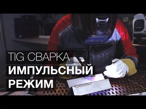 Импульсная Сварка Что Это Такое