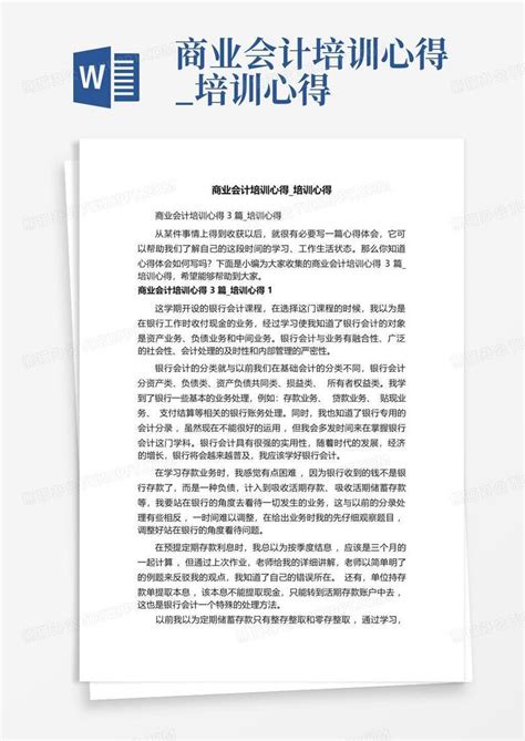 商业会计培训心得 培训心得Word模板下载 编号qvmowpmd 熊猫办公