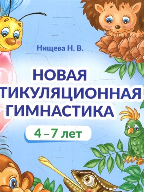 Новая артикуляционная гимнастика, Н.В. Нищева