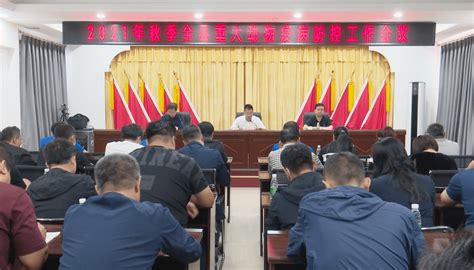 我县召开秋季重大动物疫病防控工作会议彰武