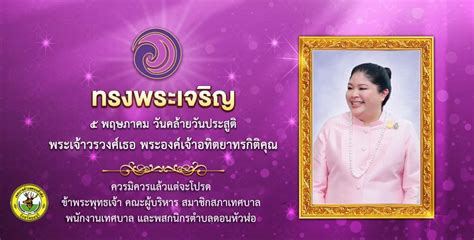 5 พฤษภาคม วันคล้ายวันประสูติ พระเจ้าวรวงศ์เธอ พระองค์เจ้าอาทิตยาทรกิติคุณ
