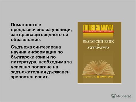 Презентация на тему Помагалото е предназначено за ученици завършващи