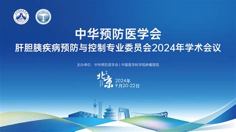 中华预防医学会肝胆胰疾病预防与控制专业委员会2024年学术会议