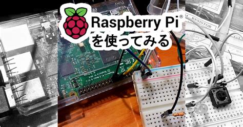 Raspberry Piを使ってみる 吉川万能it研究所 電子工作をはじめてみる