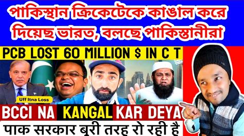 পাকিস্থিনি প্লেয়ারদের মাইনের টাকা নেই Pcb এর কাছে চ্যাম্পিয়ন ট্রফিতে মুখ থুবড়ে পরেছে