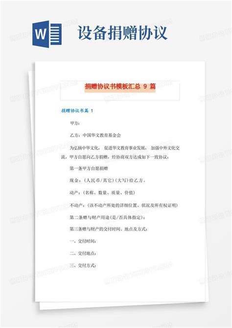 捐赠协议书汇总9篇word模板下载编号lnrverxk熊猫办公