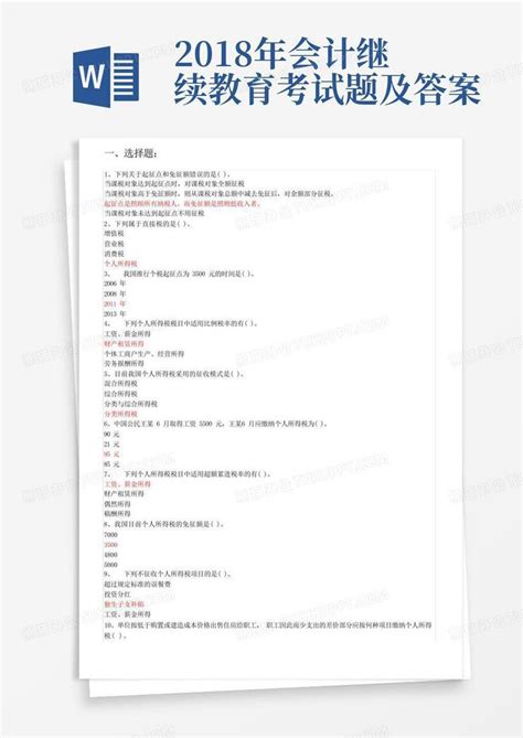 2018年会计继续教育考试题及答案word模板下载编号qbarpvwp熊猫办公