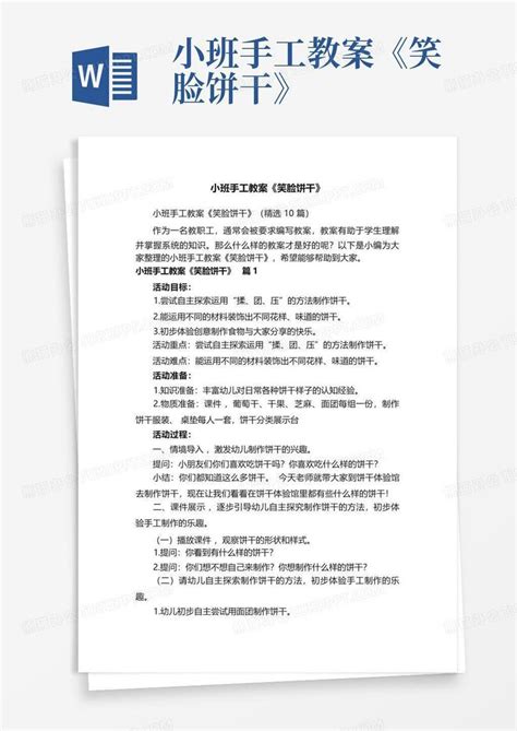 小班手工教案笑脸饼干 Word模板下载 编号lazojpxe 熊猫办公