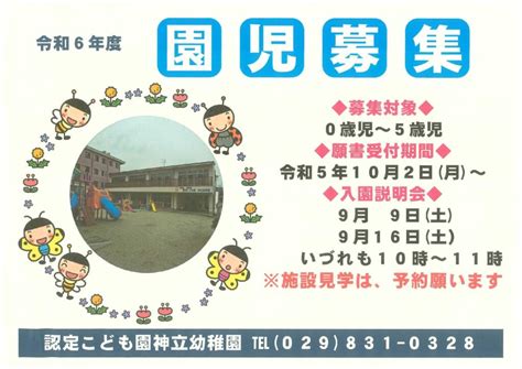 令和6年度園児募集が始まりました 学校法人 狩野学園 神立幼稚園