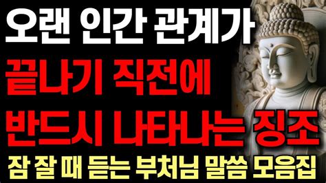 인간관계가 완전히 끝나기 전에 나타나는 징조 I 노후에 이런 사람과는 과감히 관계를 끊어라 I 자면서 듣는 부처님 말씀 4시간 I 명언 I 오디오북 I 독경 I 처세술