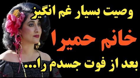 سرنوشت حمیرا خواننده قدیمی و وصیت غمگینش چه بود؟ ایشان وصیت کردند که