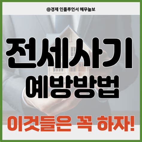 전세사기 예방 방법 정리해요확정일자 전입신고 특약 설정 등 네이버 블로그