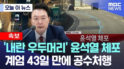 [오늘 이 뉴스] 내란 우두머리 윤석열 체포 계엄 43일 만에 공수처행 2025 01 15 Mbc뉴스 Youtube