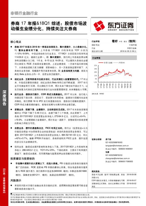 非银行金融行业券商17年报and18q1综述：股债市场波动催生业绩分化，持续关注大券商