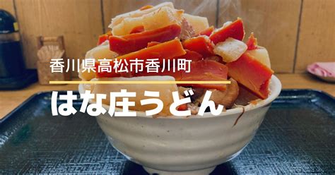 はな庄うどん【高松市香川町】冬に人気のしっぽくうどん！ボリュームがすごい かがわらいふ